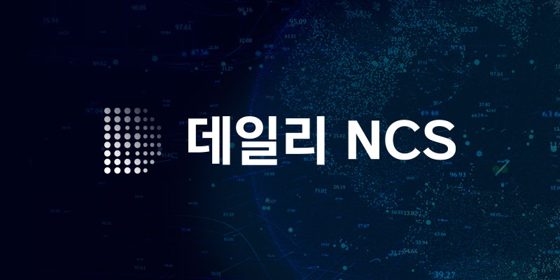 데일리 NCS - AI 학습으로 이뤄낸 합격